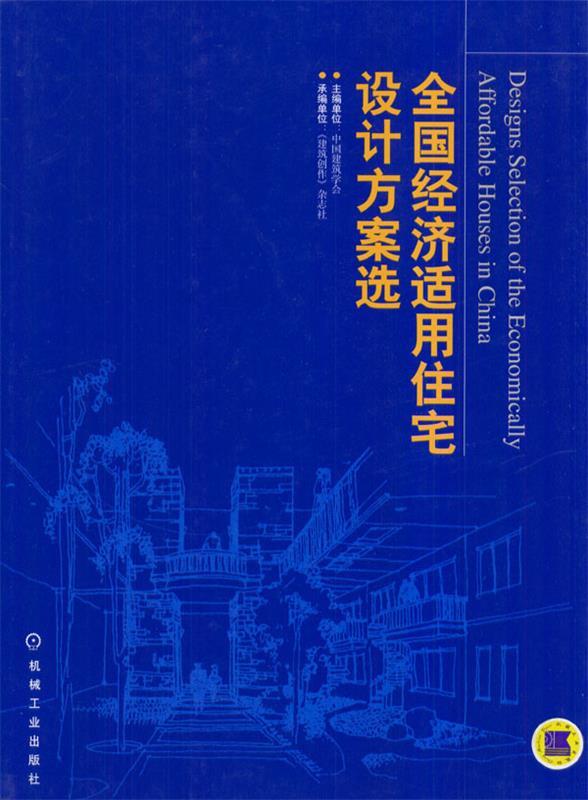 全国经济适用住宅设计方案选