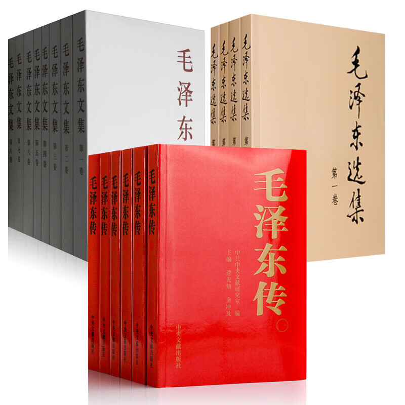 毛泽东思想全套18册毛泽东传+毛泽东文集+毛泽东选集全卷著作文选语录箴言毛选哲学理论思想党政