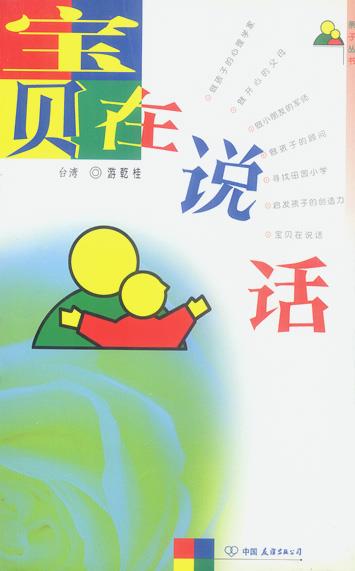 宝贝在说话 游乾桂 著