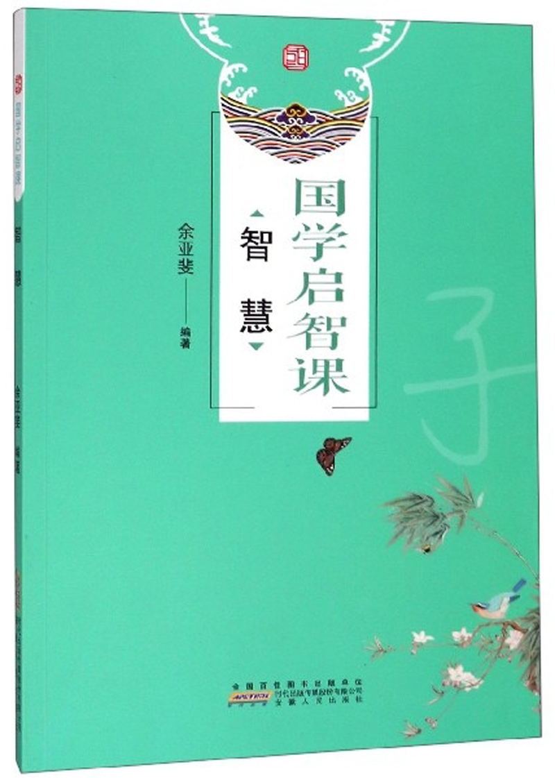 国学启智课：智慧