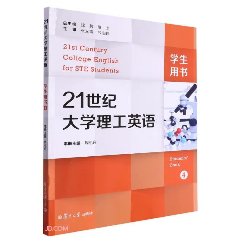 21世纪大学理工英语(学生用书4)