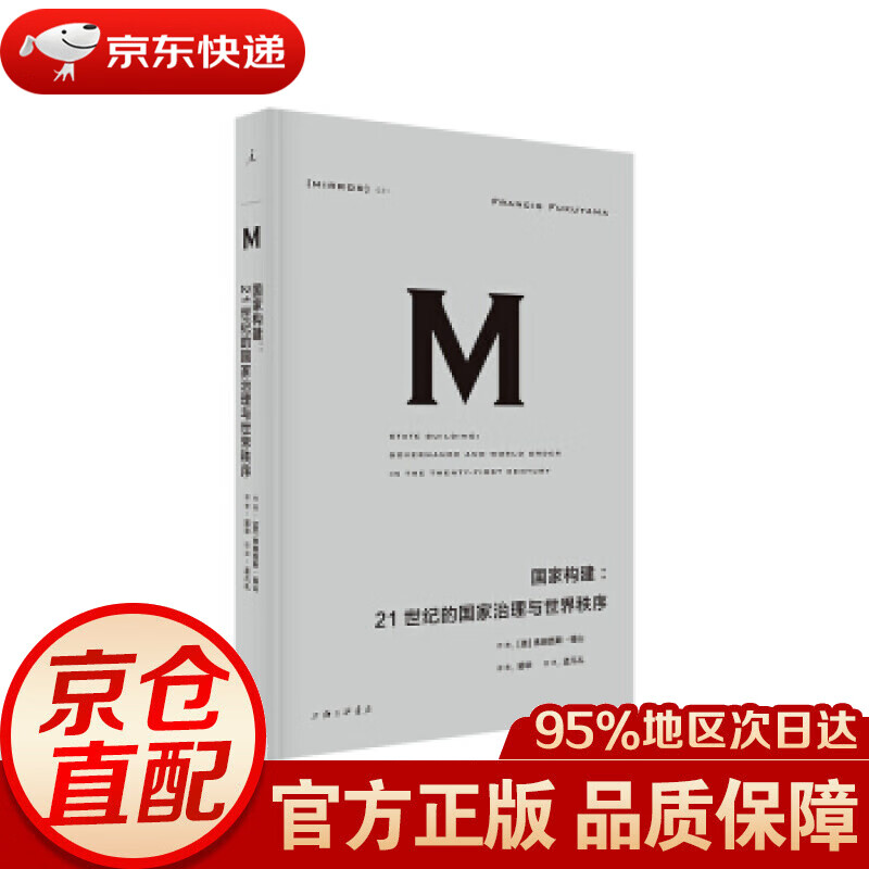 【 】理想国译丛021：国家构建：21世纪的国家治理与世界秩序 [美]弗朗西斯·福山 上海三联书店