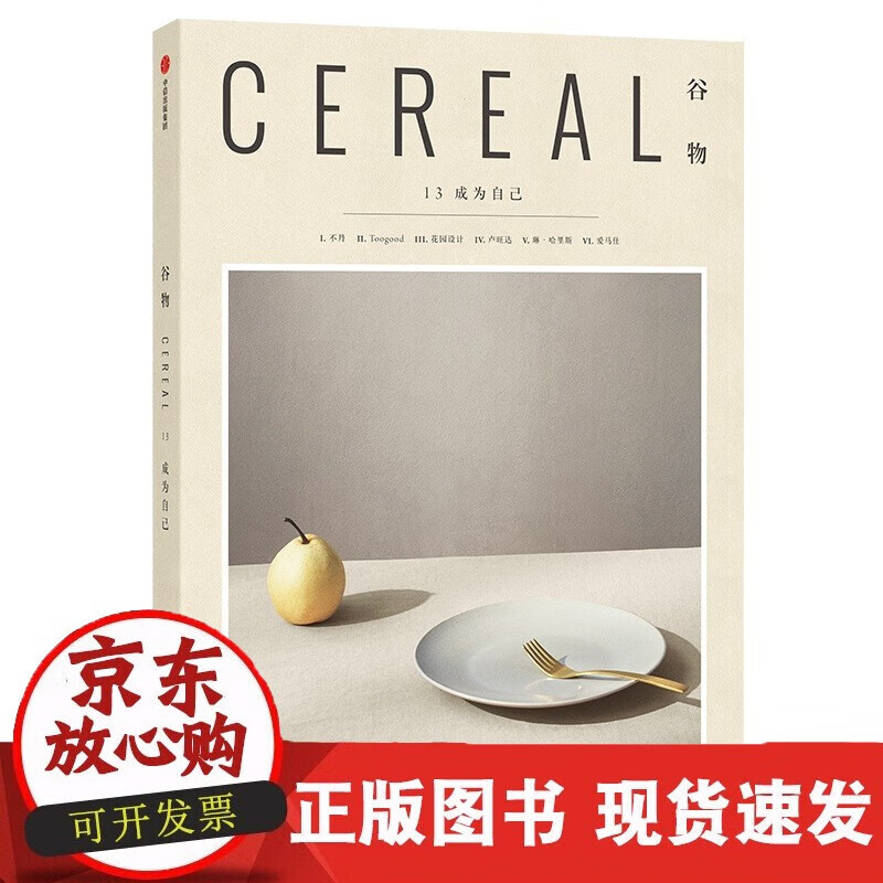 速发 谷物13：成为自己