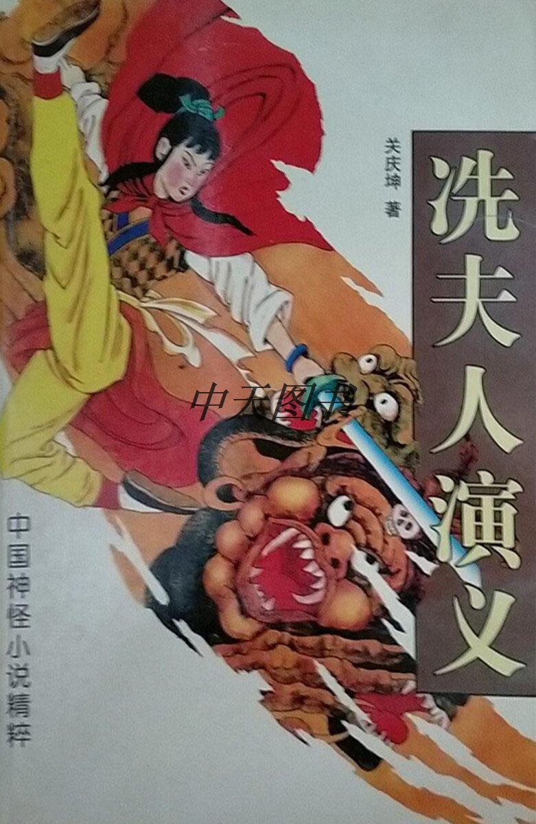 冼夫人演义 关庆坤著 喀什维吾尔文出版社
