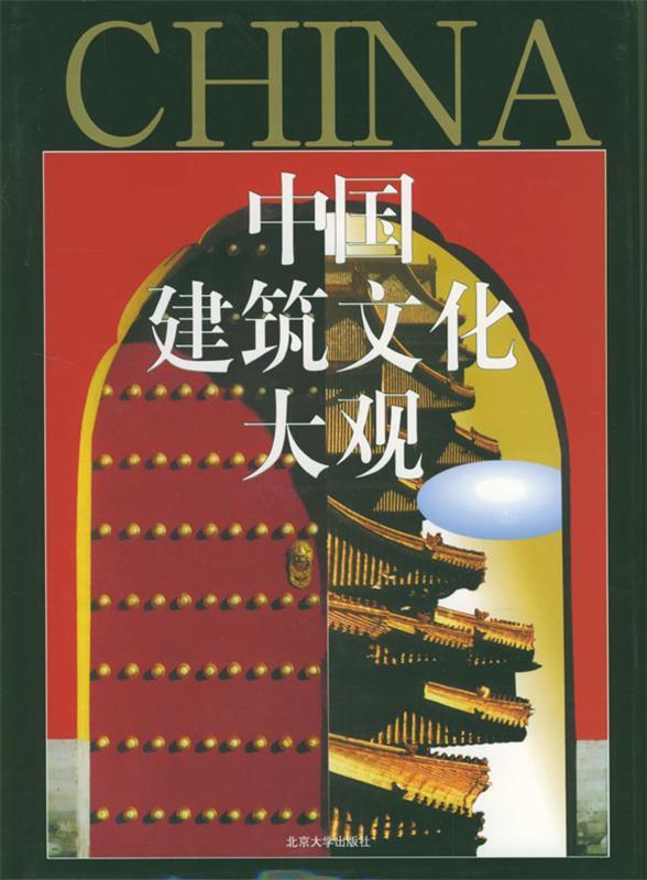 中国建筑文化大观
