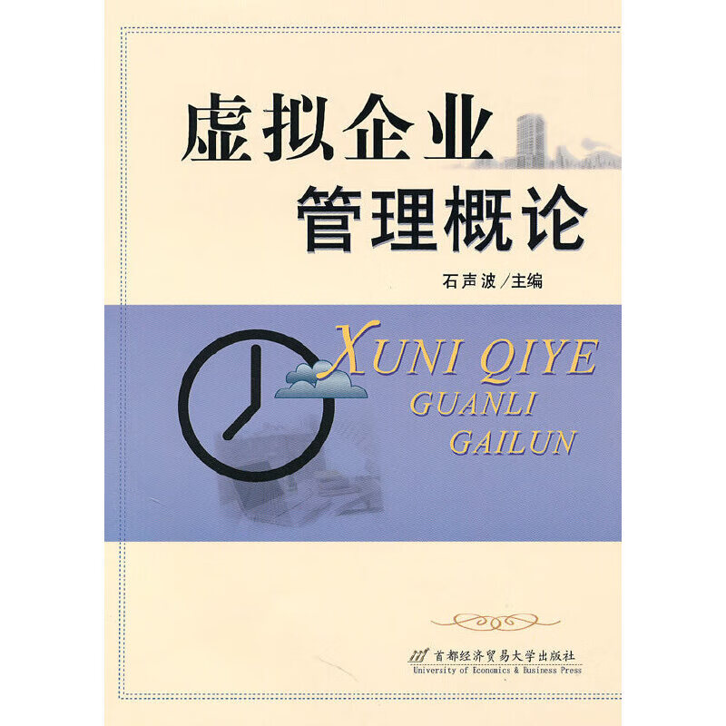 【现货】虚拟企业管理概论
