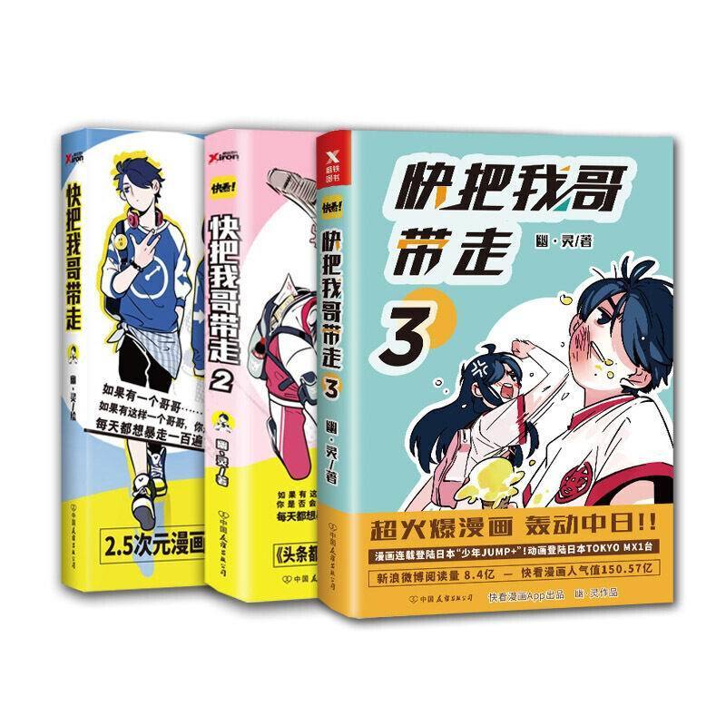 6 靠实力坑妹是日常 兄妹爆笑校园搞笑漫画 快把我哥带走1+2+3