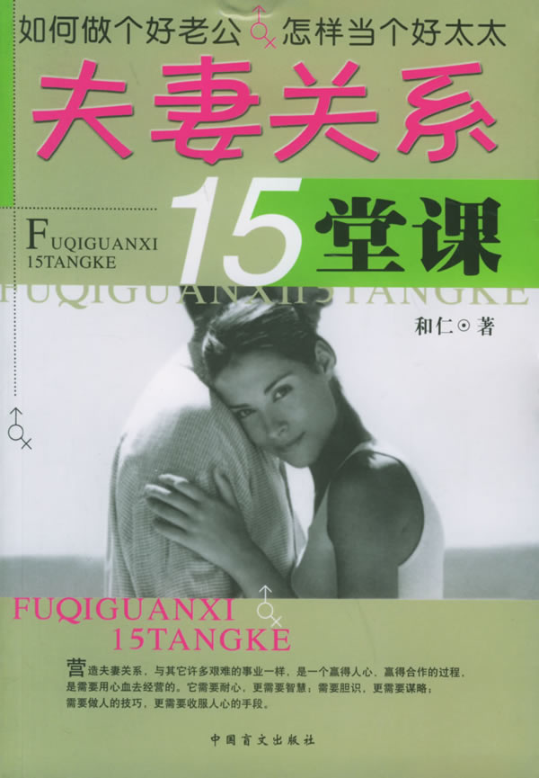 夫妻关系15堂课 和仁 著