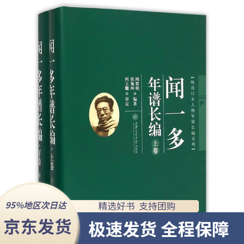 【 京东配送 支持团购】闻一多年谱长编（套装上下册）