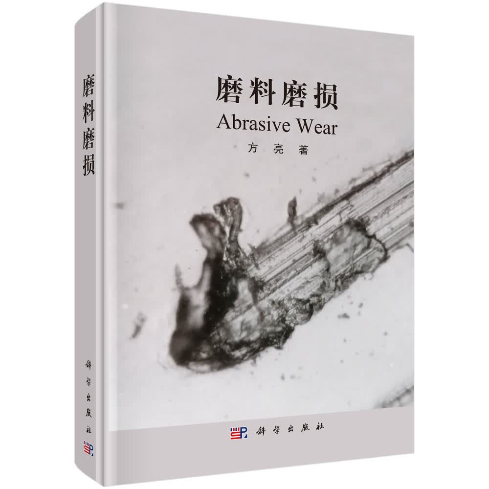 磨料磨损方亮科学出版社