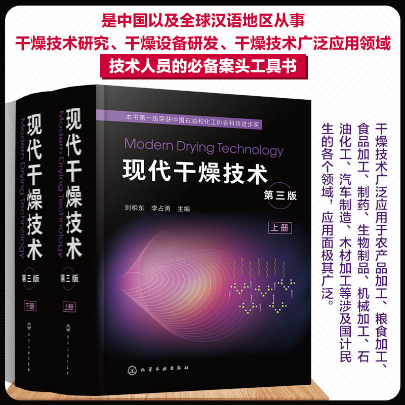 现代干燥技术（第三版）
