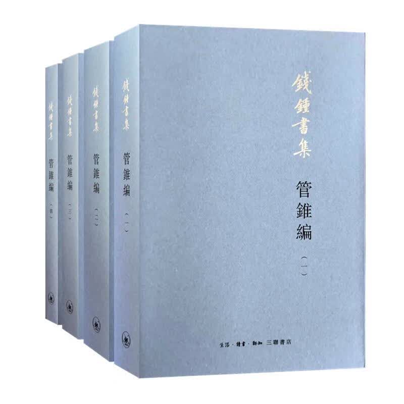 管锥编（全四册）