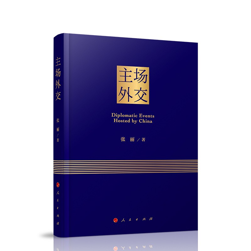 主场外交 人民出版社