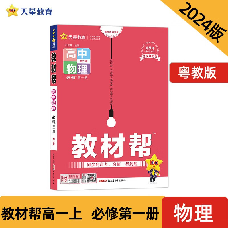 教材帮 必修 第一册 物理 YJ （粤教新教材） 2024年新版 天星教育