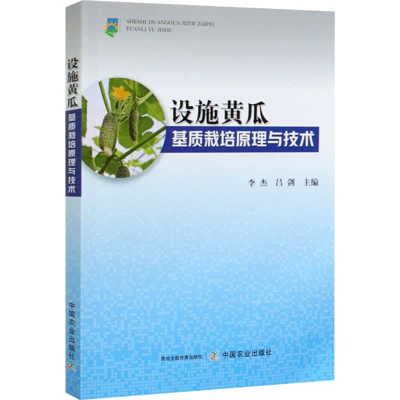 设施黄瓜基质栽培原理与技术 图书