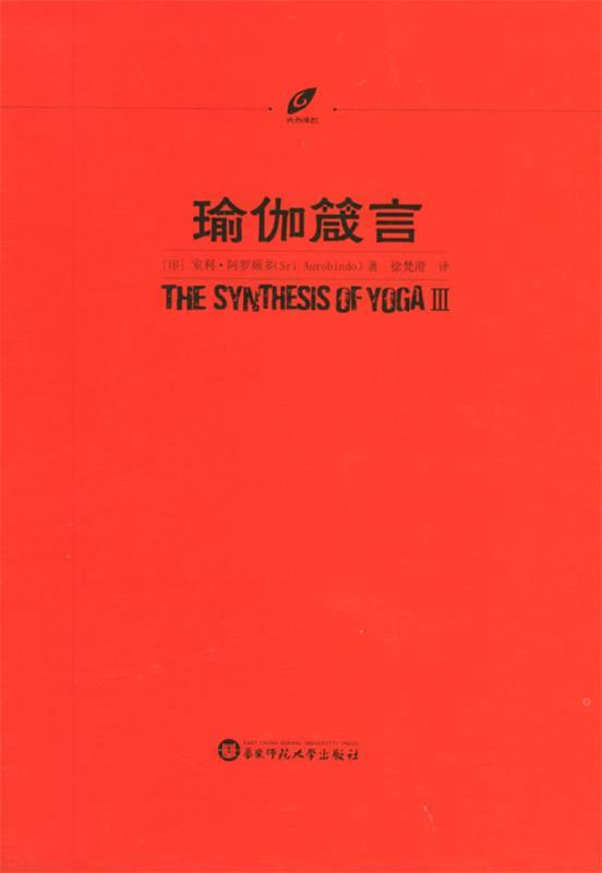 瑜伽箴言 (印度)阿罗频多 著,徐梵澄 主编