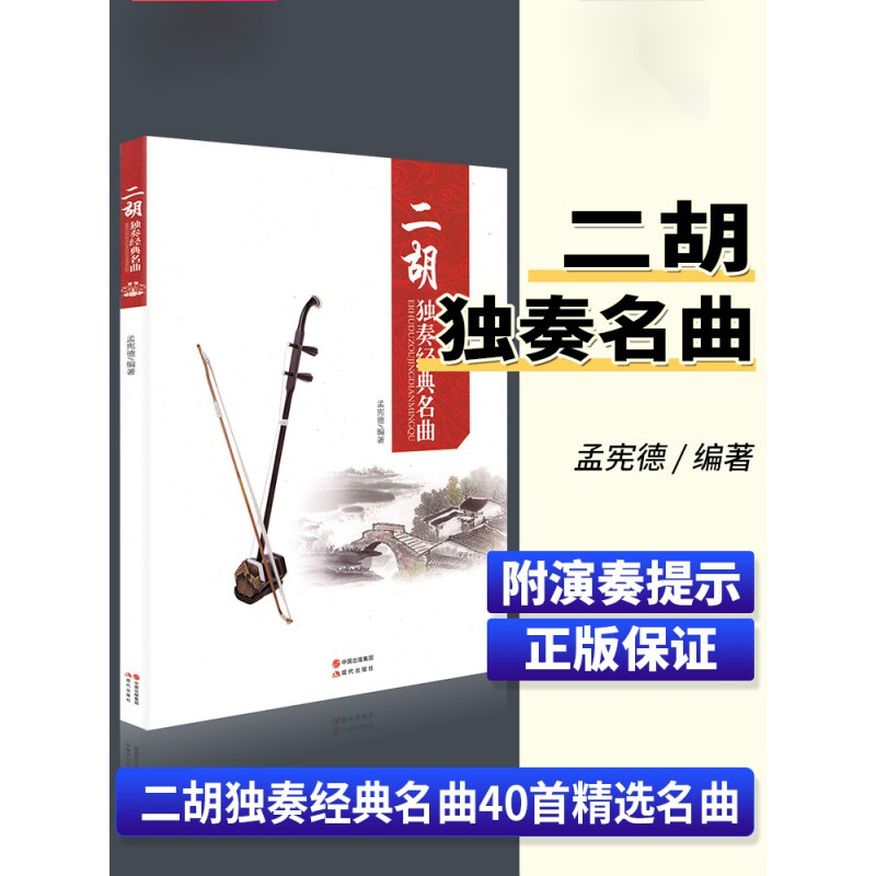 二胡独奏经典名曲 二胡曲谱大全 二胡古典乐谱胡琴精选流行歌曲练习曲中老年人红歌老歌弹唱曲集二胡书籍简谱书二泉映月孟宪德