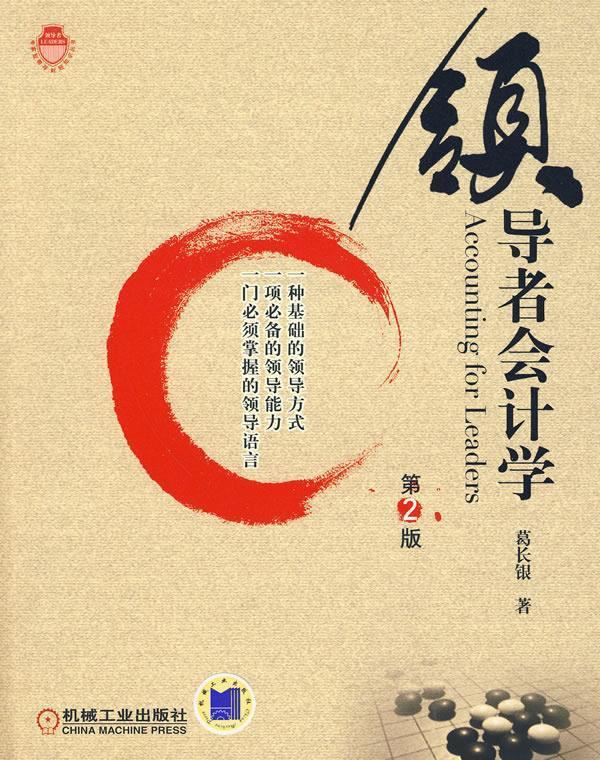 领导者会计学 第2版【好书，下单速发】