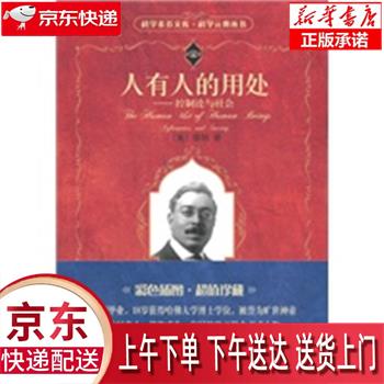 【新华畅销图书】人有人的用处-控制论与社会 （美）维纳,陈步 北京大学出版社
