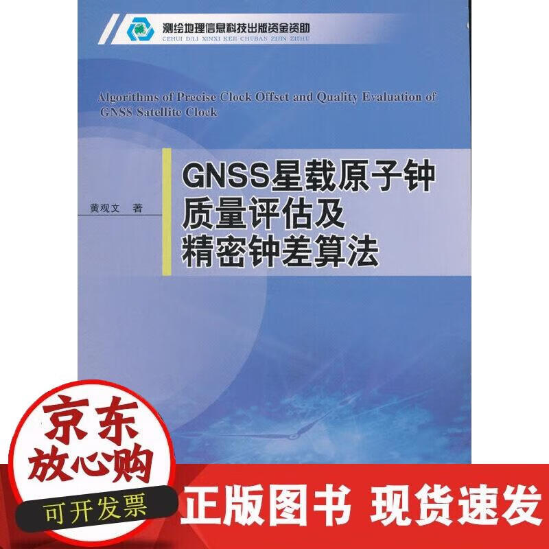 【现货】GNSS星载原子钟质量评估及精密钟差算法