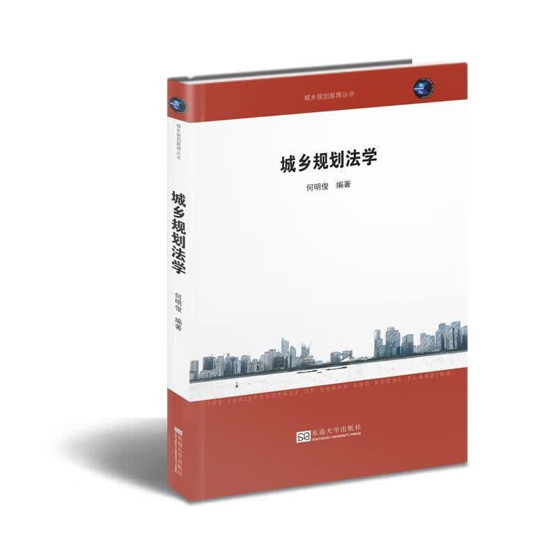 城乡规划法学 何明俊