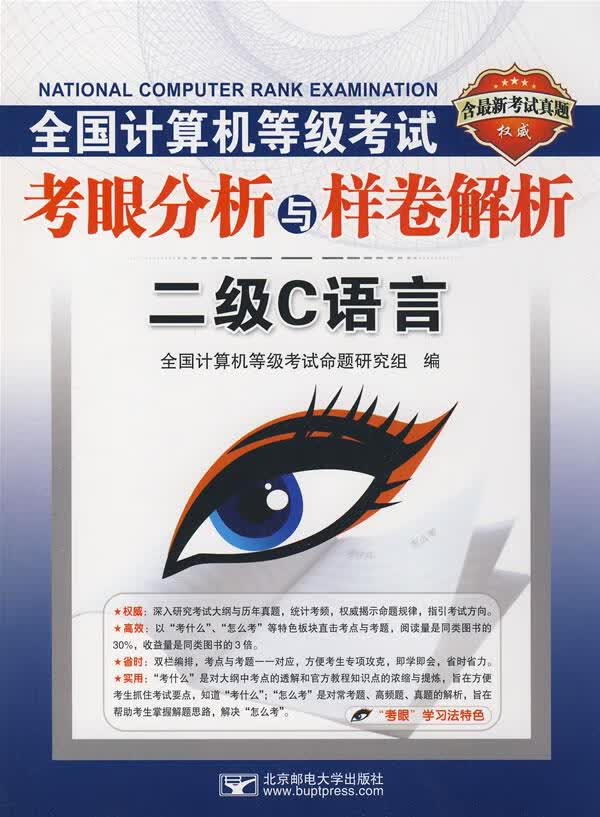 二级C语言：含考试真题——考眼分析与样卷解析