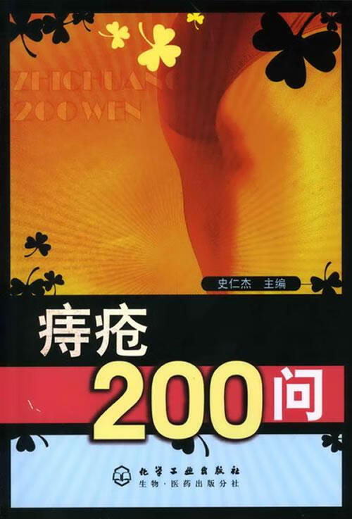 痔疮200问 史仁杰主编