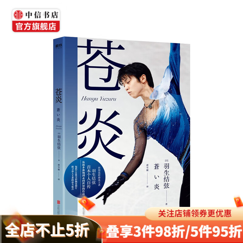 苍炎 羽生结弦 世界花样滑冰王者羽生结弦个人自传 文学自传 中信书店