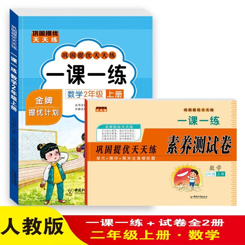 二年级上册数学提优计划天天练+素养测试卷一课一练 （全套2册）紧扣人教版知识点专项练习题