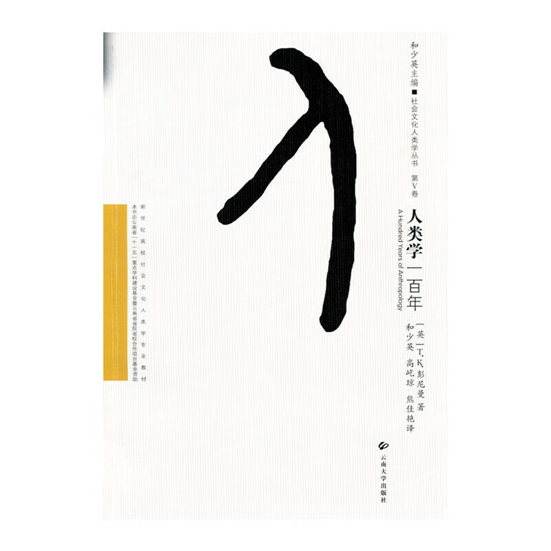 社会文化人类学从书——人类学一百年