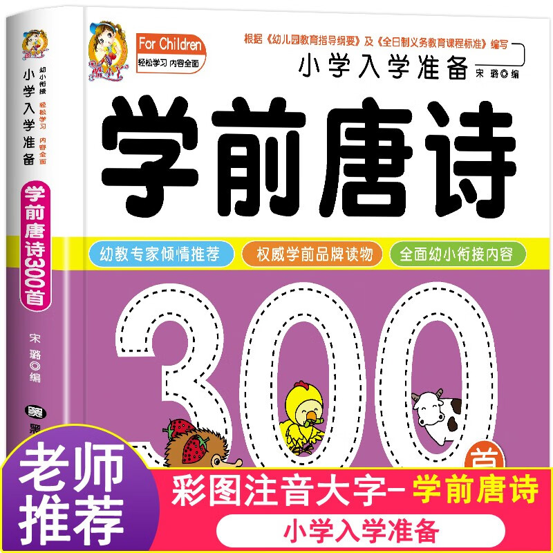 学前唐诗300首唐诗三百首幼儿早教全集彩图注音版全解儿童版小学生一年级幼小衔接入学准备古诗书3—6岁宝宝学前教育书籍 学前唐诗300首