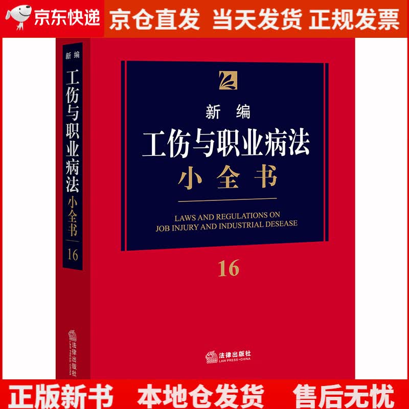 新编工伤与职业病法小全书.16《现货速发》，