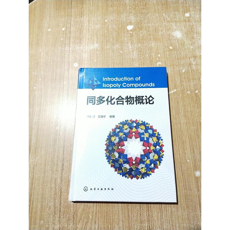 同多化合物概论