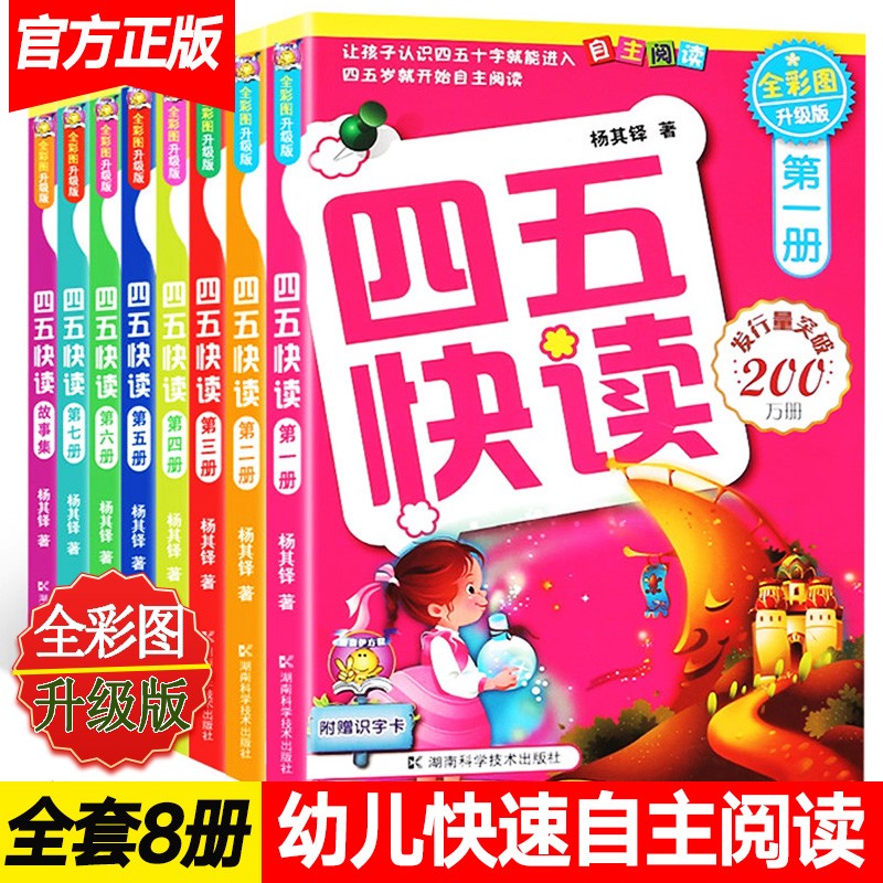四五快读全套8册识字练习册1-7册故事集 幼儿园宝宝识字卡拼音训练配套练习3-4-5-6岁儿童启蒙认知读物幼儿快速识字阅读法 四五快读全套8册