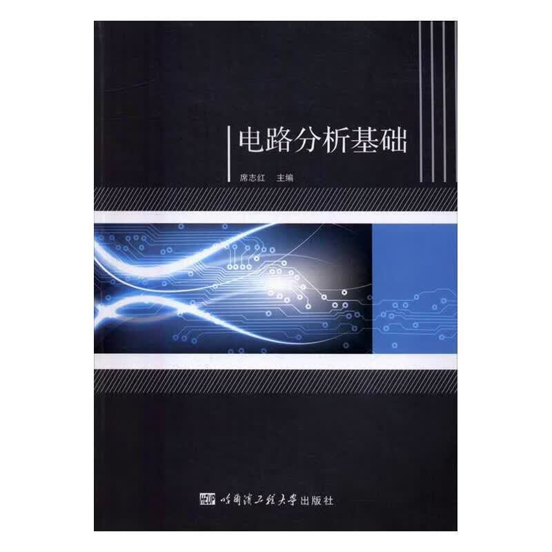 电路分析基础 席志红 编【书】