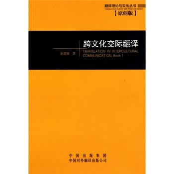 跨文化交际翻译 金惠康【书】