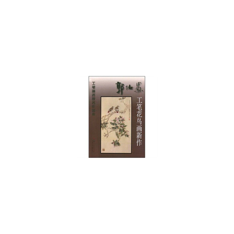 郭汝愚工笔花鸟画新作 郭汝愚绘【好书，下单速发】