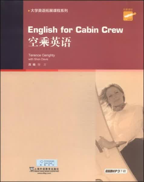 空乘英语 9787544635158