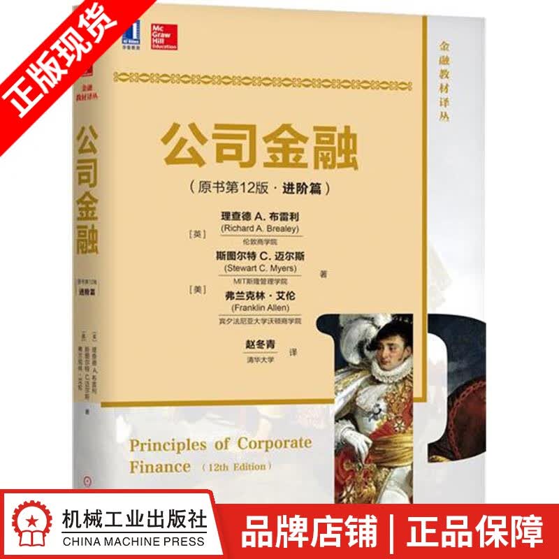 现货包邮 公司金融（原书第12版）（进阶篇）|6019651