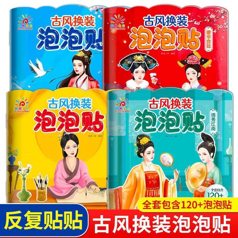 古风换装泡泡贴纸墨香书苑清秀江南潇洒武林奢华宫廷公主换装反复贴中国古代宫廷换装益智游戏炫彩闪亮反复贴贴 【全4册】古风换装泡泡贴