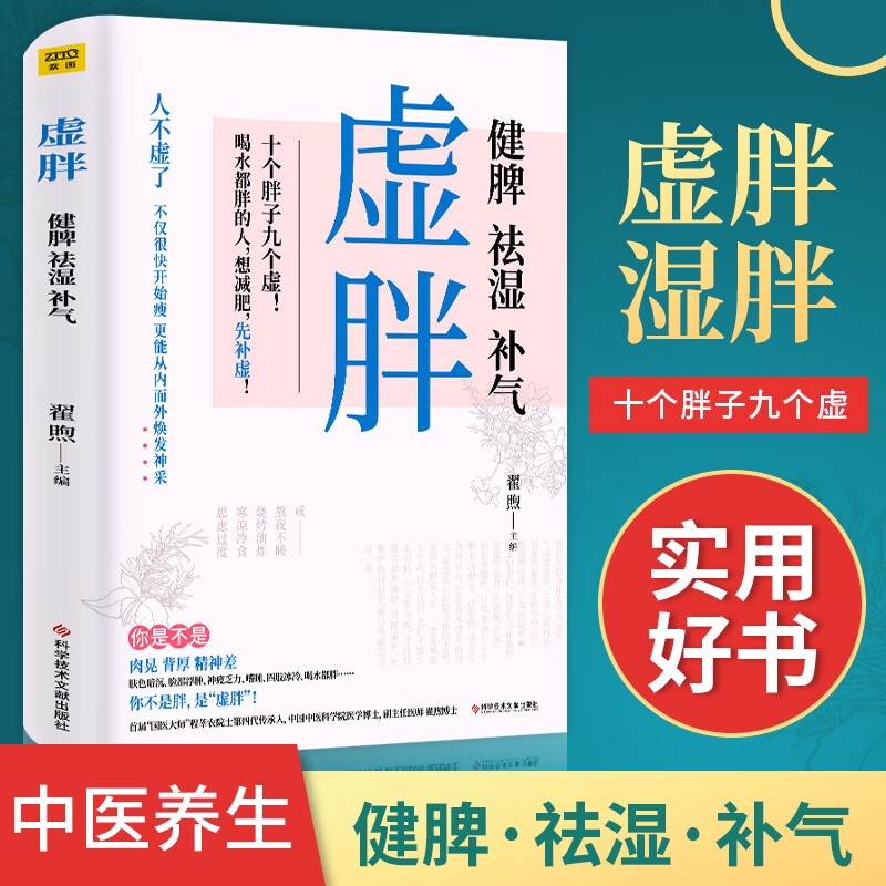 现货速发 虚胖湿胖书籍去湿气调理湿胖养生专家编著摆脱虚胖祛湿减肥中医身心养生颜美容女性健康