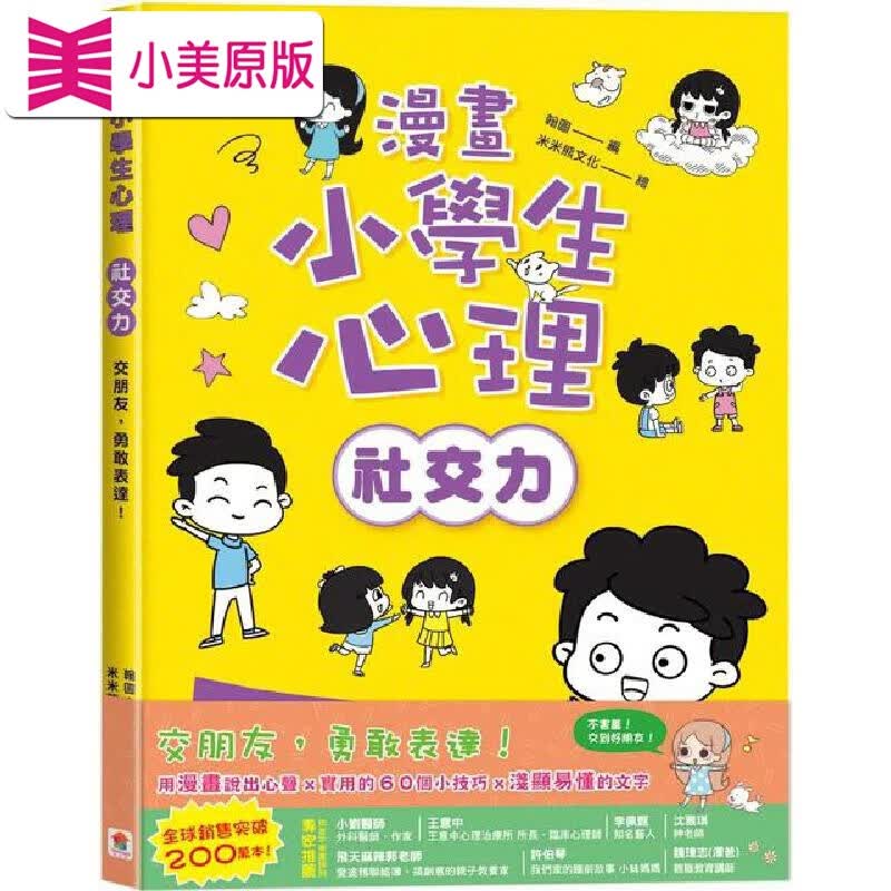 预售漫画 漫画小学生心理【社交力】交朋友，勇敢表达！ 双美生活文创 翰图