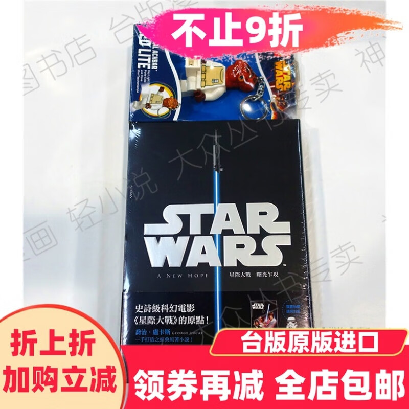 台版现货小说星球大战星际大战中文纪念乔治卢卡斯