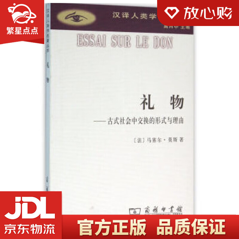 礼物 [法]马塞尔·莫斯,汲喆 商务印书馆有限公司