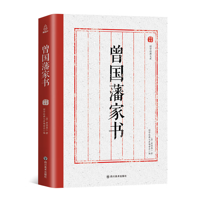 【书】国学经典文库 曾国藩家书