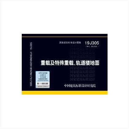 19J305 重载及特殊重载、轨道楼地面