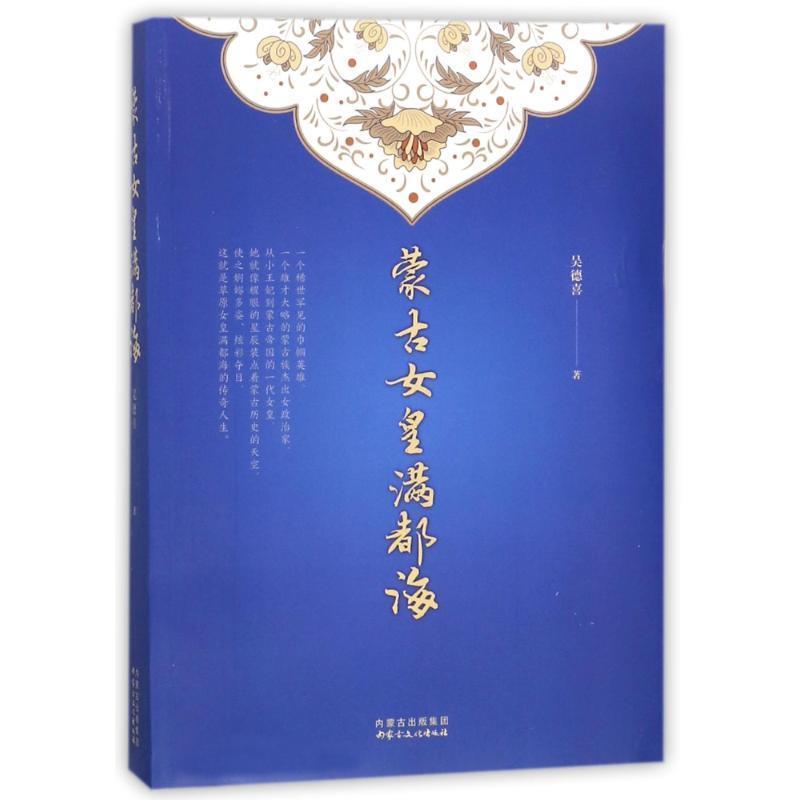 蒙古女皇满都海 吴德喜著 9787552110708