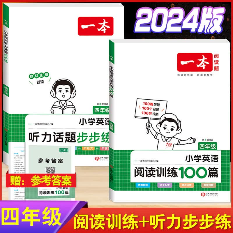 2024版一本小学英语阅读训练100篇三年级四年级五年级六年级英语同步阅读理解训练词汇语法练小学英语阅读真 4年级英语阅读+听力训练 小学通用
