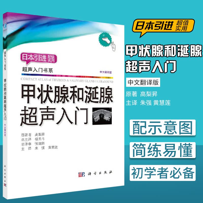 甲状腺和涎腺超声入门 朱强黄慧莲主编 2018年12月版 搭超声检查规范化报告正常值疾病诊断及扫