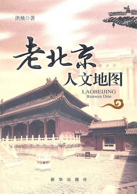 老北京人文地图 洪烛